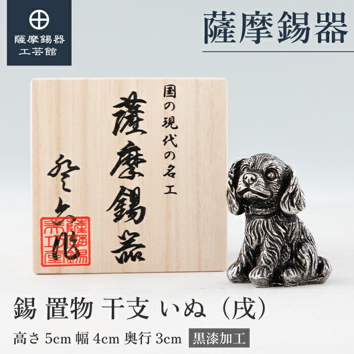 【楽天市場】【公式 薩摩錫器工芸館】 干支の置物 戌 縁起物 記念品 ギフト 高級 桐箱入 プレゼント包装 [No.2025-4-24]：薩摩 ...