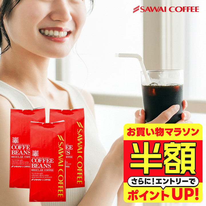 【楽天市場】【お買い物マラソン 半額】 送料無料 コーヒー 珈琲 コーヒー豆 "香り豊かだから、アイスコーヒーでも。水出し珈琲でも。" 澤井 ...
