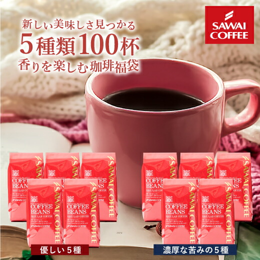 【楽天市場】コーヒー豆 コーヒー粉 送料無料 珈琲豆 優しい味 濃い味 1kg 200gx5袋 中挽き/豆のまま 焙煎したて 福袋 大容量 飲み比べ セット 100杯分 澤井珈琲 【RD ...