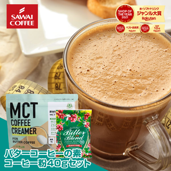【楽天市場】MCTコーヒークリーマー バターコーヒーの素 バターコーヒー グラスフェッドバター 165g 澤井珈琲 糖質 糖類 ゼロ 中鎖脂肪酸 mct パウダー 粉末 粉 コーヒー ...