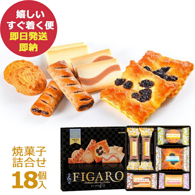 【楽天市場】三立製菓 フィガロ 18個 クッキー＆パイ詰合せ 洋菓子 焼菓子 Figaro サンリツ (あす楽) 送料無料(北海道・沖縄を除く ...