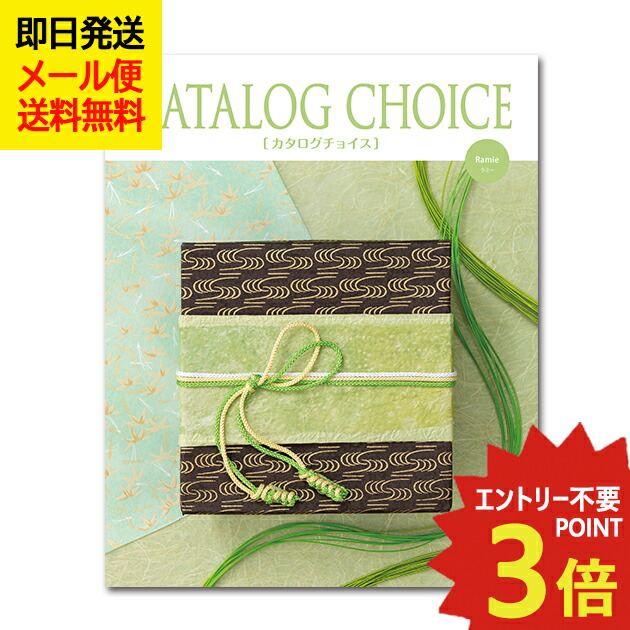 【楽天市場】カタログギフト カタログチョイス ラミー CATALOG CHOICE (即日発送) (メール便/同梱不可)【_：Gift ...