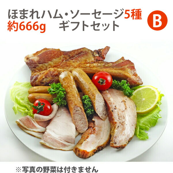 【楽天市場】完全無添加ハム・ソーセージ5種 内容量約666g 豪華ギフトセット！ シャルキュティエ 田嶋ハム工房mt35b ギフト のし対応可 ...