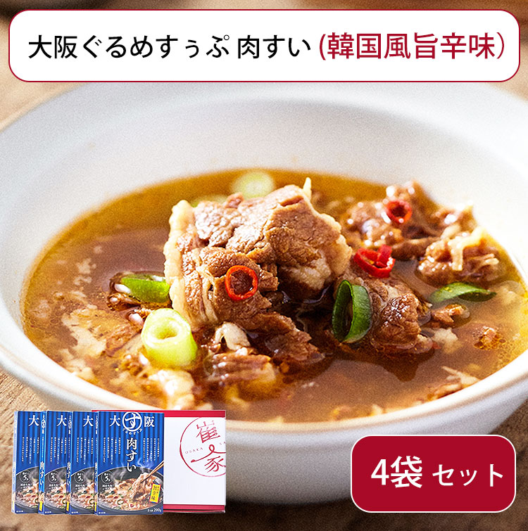 【楽天市場】大阪ぐるめすぅぷ肉すい(韓国風旨辛味） 4個 ギフトセット 無添加 大阪名物・肉吸い 崔家の健美鍋 ギフト のし対応可：気の利いた ...