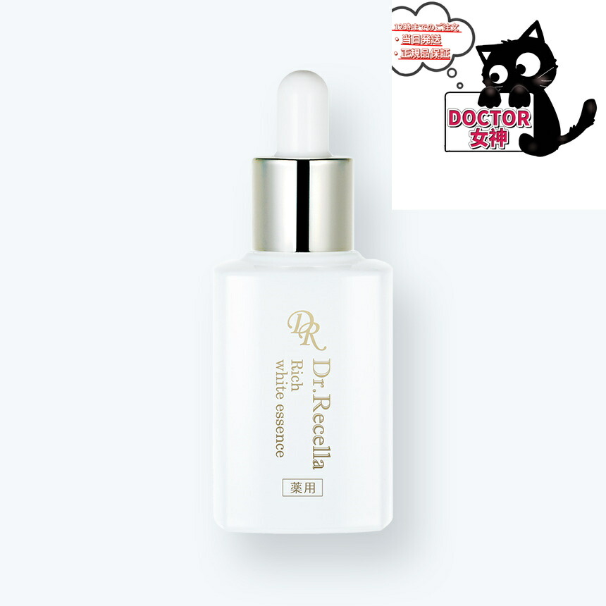 【楽天市場】Dr.Recella ドクターリセラ リッチホワイトエッセンス30ml 60mL業務用正規品保証 送料無料：DOCTOR女神