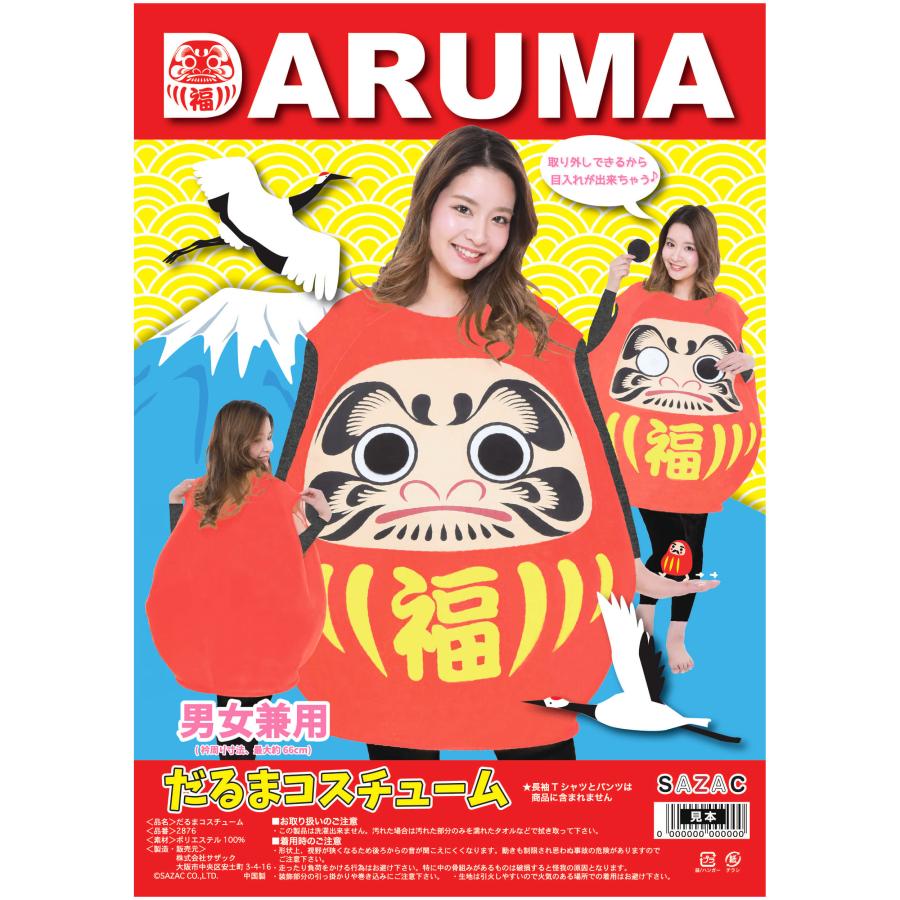 【楽天市場】SAZAC サザック 2876 ウレタン だるま コスチューム フリーサイズ 大人用 仮装 ハロウィン イベント お祝い 行事 ...