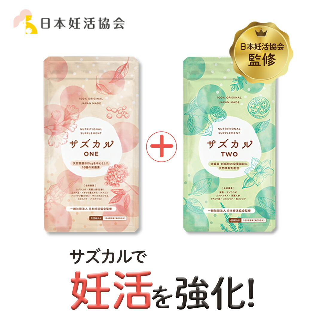 【楽天市場】葉酸サプリ 妊活サプリ サズカル ONE × TWO セット 30日分×2 60粒×2 葉酸 妊活 サプリメント 無添加 天然 ...