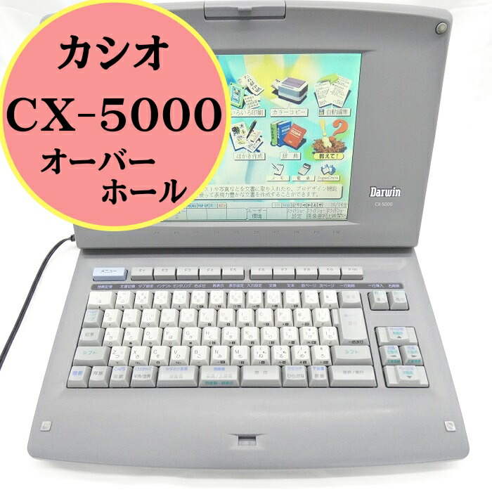 【楽天市場】【180日長期保証】カシオ ダーウィン 【CX-5000】 リボン フロッピー付きワープロ 中古：ワープロ博士