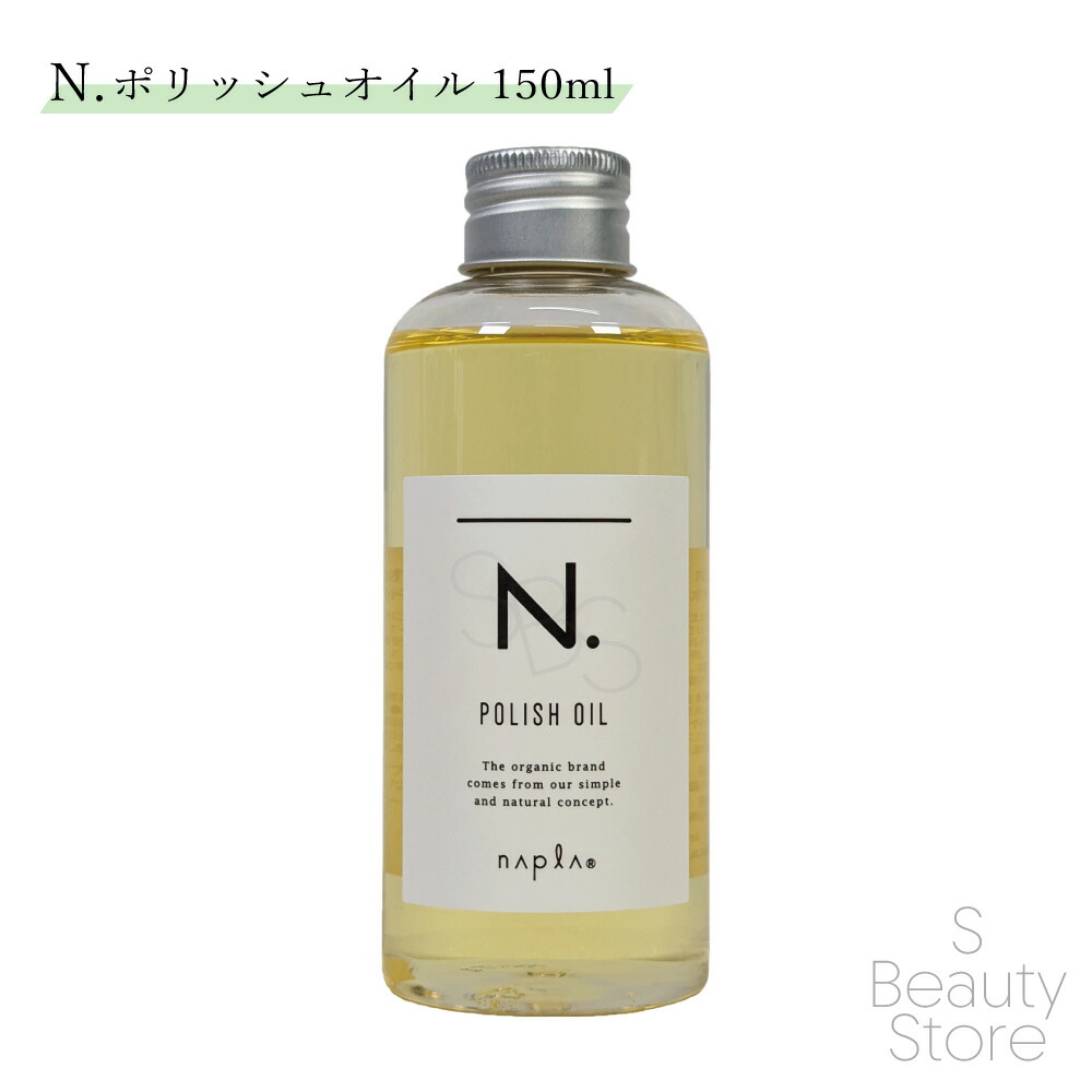 【楽天市場】ナプラ napla エヌドット N. エヌドット ポリッシュオイル 150ml NAPLA：S Beauty Store