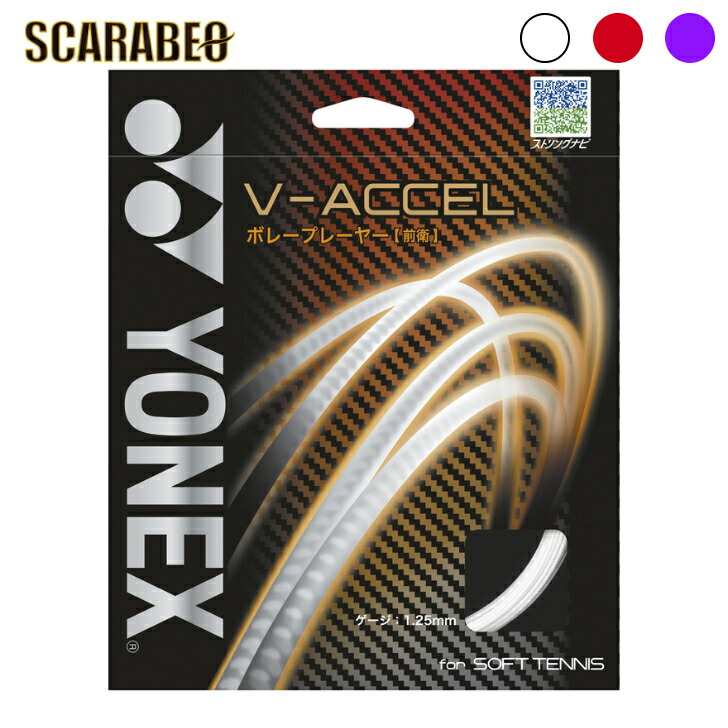 【楽天市場】ヨネックス 軟式テニスガット V-ACCEL V-アクセル SGVA ソフトテニス ストリング ガット 軟式 YONEX：スポーツショップSCARABEO