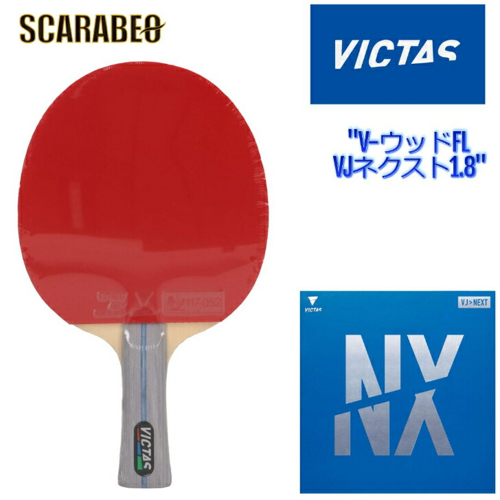 【楽天市場】ヴィクタス VICTAS V- ウッド VJ ネクスト 1.8 ラバー貼り合わせ 卓球 初心者セット おすすめ セット販売品 ラバー 328044：スポーツショップSCARABEO