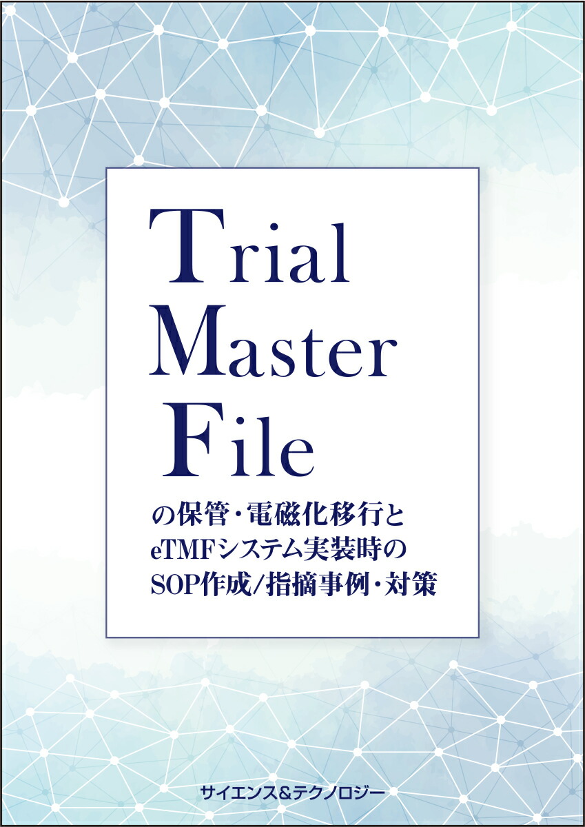 【楽天市場】[書籍] 【製本版＋ebook版】Trial Master File（TMF）の保管・電磁化移行とeTMFシステム実装時のSOP ...