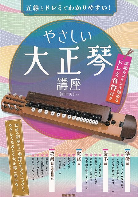 【楽天市場】【新品】五線とドレミでわかりやすい!やさしい大正琴講座 楽譜もスラスラ読めるドレミ音符付き《楽譜 スコア ポイントup》:楽譜