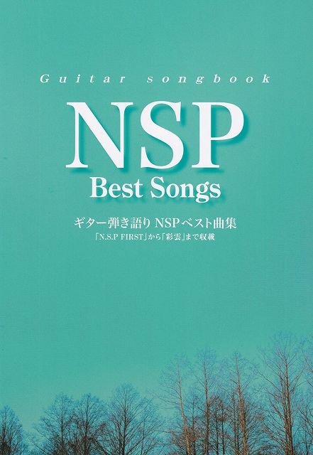 【楽天市場】※3300円以上送料無料【宅急便】Guitar songbook NSP ベスト曲集 ～N．S．P FIRSTから彩雲まで収載 ...