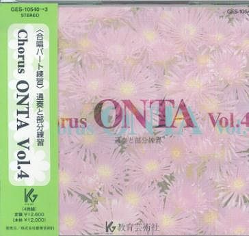 【楽天市場】【新品】 CD GES10540～10543 Chorus ONTA （4）＜合唱パート練習＞ 通奏と部分練習 《楽譜 スコア ポイントup》※送料無料※：楽譜 スコアオンライン