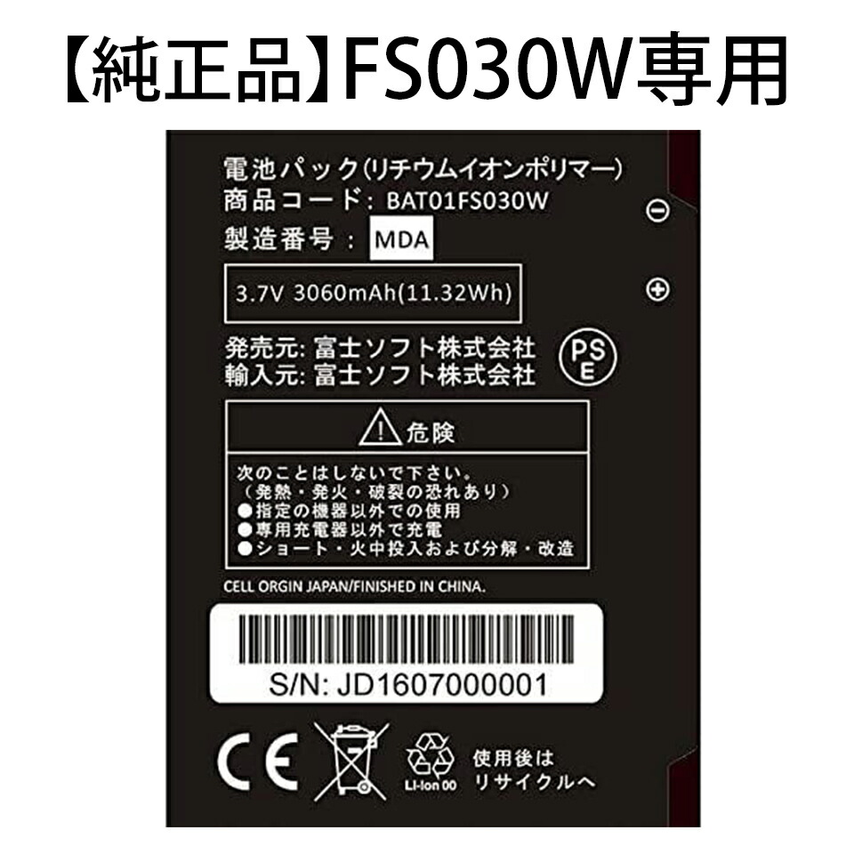 【楽天市場】【最短翌日着 新品 送料無料】365日出荷 純正品 富士ソフト FS030WMB1 +F FS030W専用電池パック（バッテリー ...