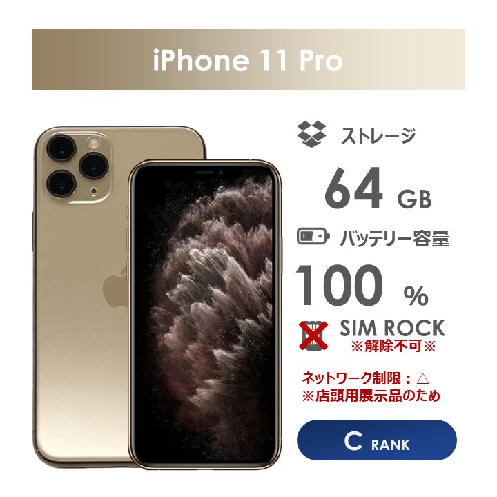 【楽天市場】【Cランク】au iPhone11 Pro ゴールド 64GB 本体のみ SIMロックあり・解除不可 中古スマホ ソフトバンク アイフォン 64ギガバイト：エスディーパーク
