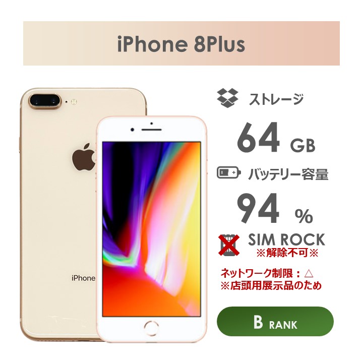 【楽天市場】【Bランク】au iPhone8 Plus 64GB ゴールド 本体のみ SIMロックあり・解除不可 中古スマホ アイフォン 64ギガバイト：エスディーパーク