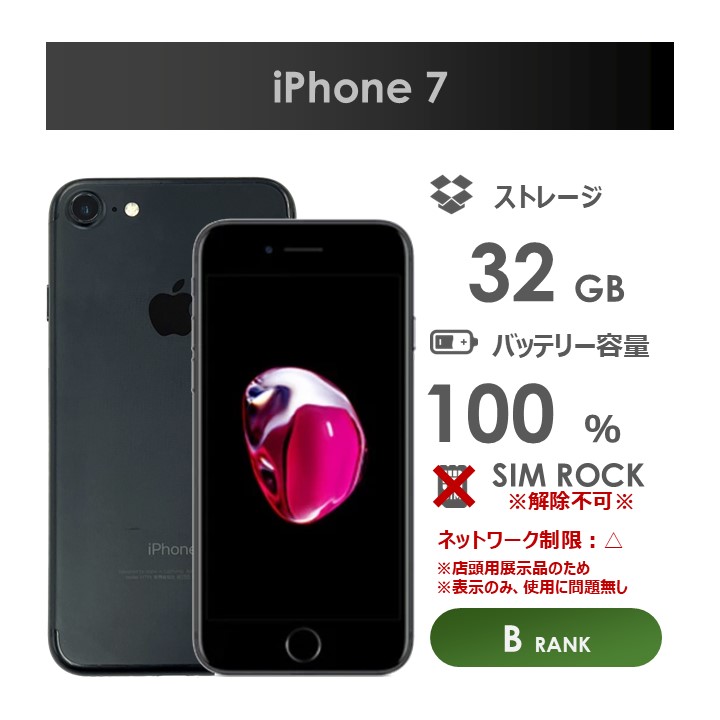 【楽天市場】【Bランク】SoftBank iPhone7 32GB ブラック 本体のみ SIMロックあり・解除不可 中古スマホ アイフォン：エスディーパーク