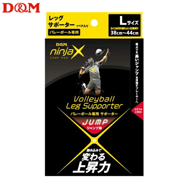 【楽天市場】(パケット便送料無料)D&M ninjaX バレーボール ジャンプ レッグサポーター（1ペア入り）日本製 #109080ブラック ...