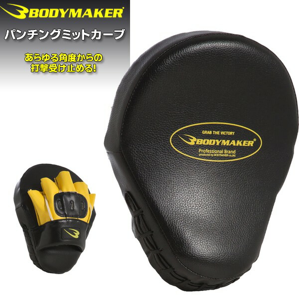 【楽天市場】BODYMAKER(ボディメーカー) パンチングミット カーブ ミドル スパーリング/武道/格闘技/ミット打ち KM105：Sealass