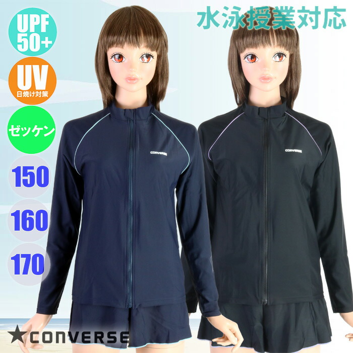 【楽天市場】(パケット便送料無料)CONVERSE コンバース スクール水着 長袖ラッシュガード 前開きジップ 女子/ガールズ UVカット ...