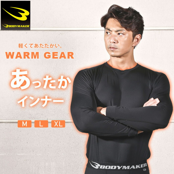 【楽天市場】(パケット便送料無料)BODYMAKER ボディメーカー BM・WARM GEAR ロングスリーブ ウインタースポーツ用アンダーウエア MG337：Sealass