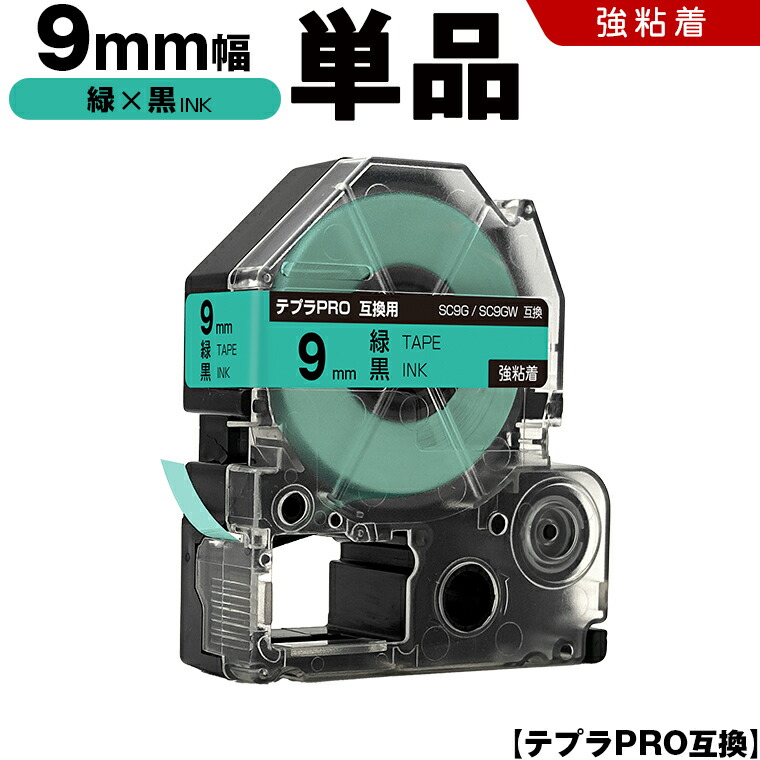 【楽天市場】送料無料 キングジム用 テプラ PRO SC9G SC9GW 9mm 緑テープ 黒文字 強粘着 単品 互換テープ テプラPRO用 テープカートリッジ SR-R7900P SR ...