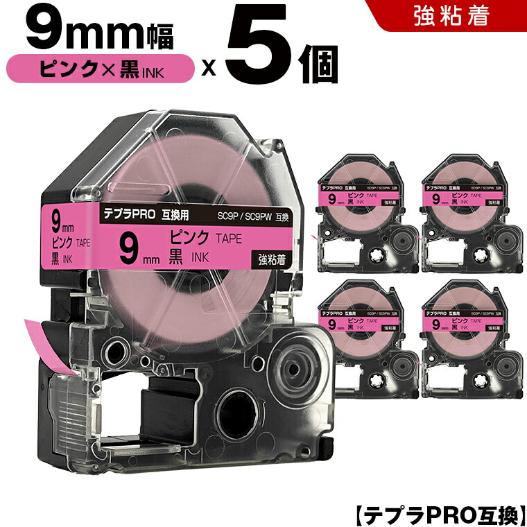 【楽天市場】\100円OFFクーポンあり／ キングジム テプラ PRO SC9P SC9PW 9mm ピンクテープ 黒文字 強粘着 5個セット 互換テープ テプラPRO テープカートリッジ ...