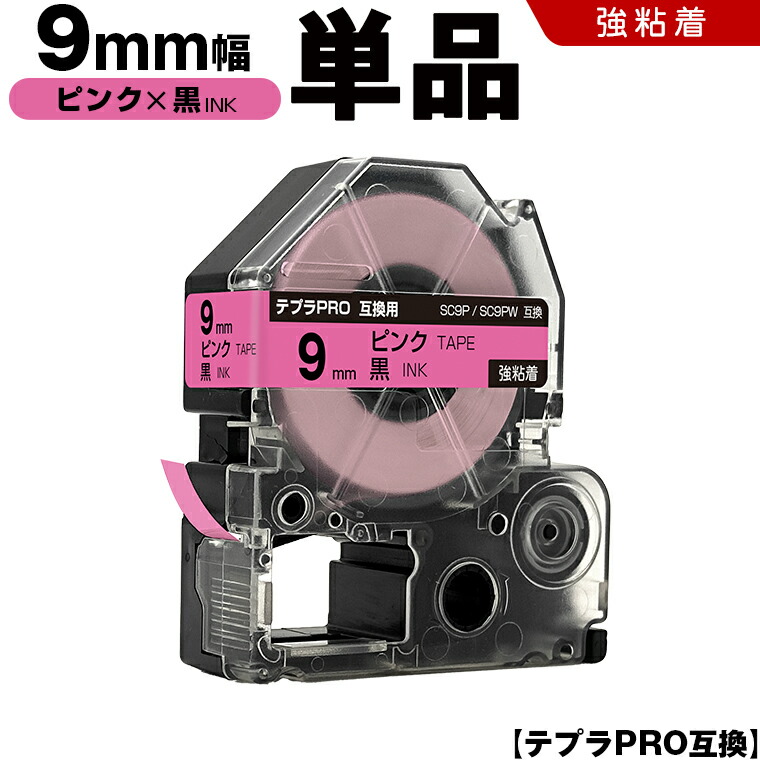 【楽天市場】送料無料 キングジム用 テプラ PRO SC9P SC9PW 9mm ピンクテープ 黒文字 強粘着 単品 互換テープ テプラPRO用 テープカートリッジ SR-R7900P SR ...