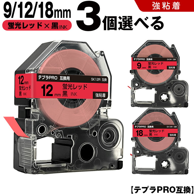 【楽天市場】送料無料 キングジム用 テプラ PRO SK9R 9mm SK12R 12mm SK18R 18mm 蛍光レッドテープ 黒文字 3 ...