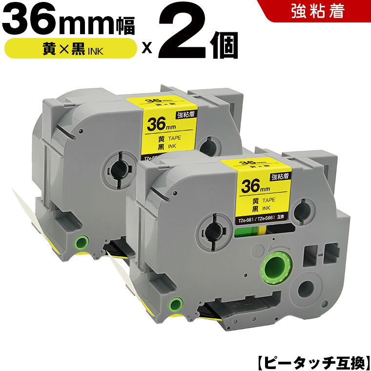 【楽天市場】ブラザー ピータッチ TZe-661 TZe-S661 36mm 黄テープ 黒文字 強粘着 2本セット 互換テープ ラベル テープ ...