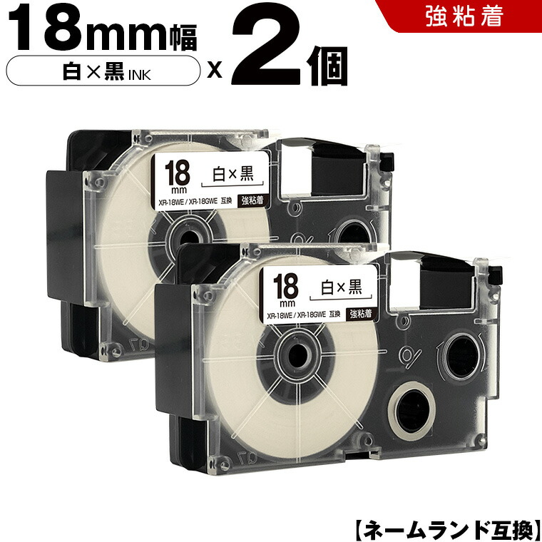 【楽天市場】カシオ ネームランド XR-18WE XR-18GWE 18mm 白テープ 黒文字 強粘着 2本セット 互換テープ ラベル テープ ...