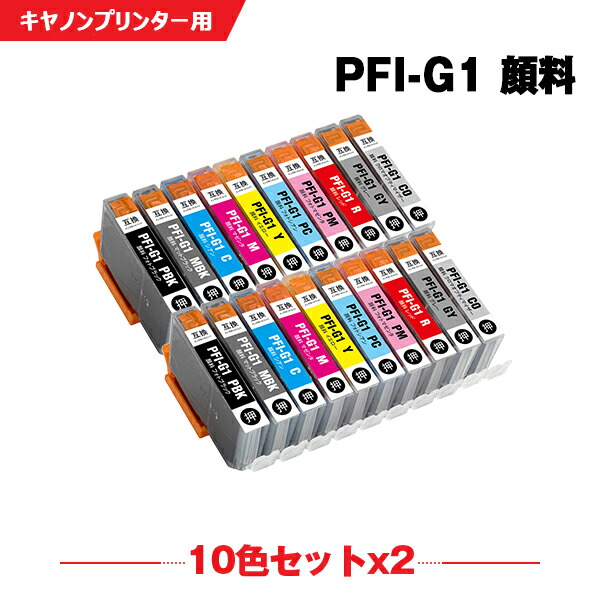 【楽天市場】\100円OFFクーポンあり／ PFI-G1 お得な10色セット×2 顔料 キヤノン 互換インクカートリッジ (PFIG1 PFI-G1MBK PFI-G1PBK PFI-G1C ...