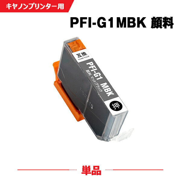 【楽天市場】送料無料 PFI-G1MBK マットブラック 顔料 単品 キヤノン用 互換インクカートリッジ (PFIG1 PFI-G1MBK imagePROGRAF PRO-G1 PFI G1 ...