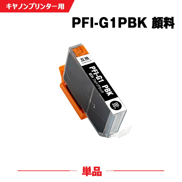 【楽天市場】送料無料 PFI-G1PBK フォトブラック 顔料 単品 キヤノン用 互換インクカートリッジ (PFIG1 PFI-G1PBK imagePROGRAF PRO-G1 PFI G1 ...