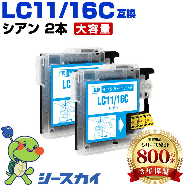 【楽天市場】\100円OFFクーポンあり／ LC11/LC16C シアン お得な2個セット ブラザー 互換 インク (LC11 LC16 ...