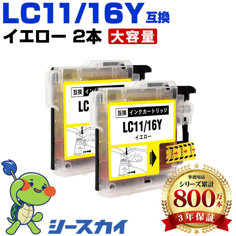 【楽天市場】送料無料 LC11/LC16Y イエロー お得な2個セット ブラザー用 互換 インク (LC11 LC16 LC11-4PK ...