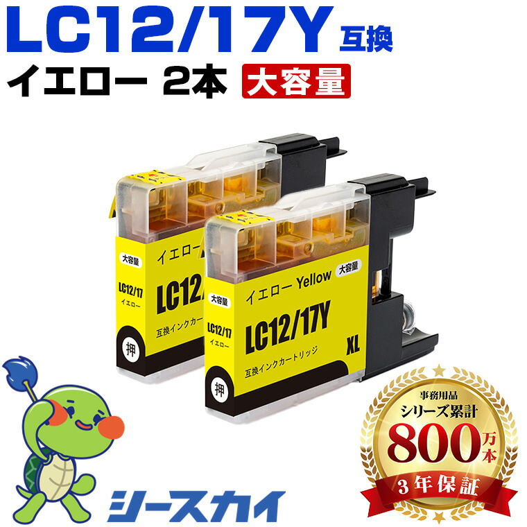 【楽天市場】【5％OFF★よりどり2点で】1/21まで ブラザー用 LC12 LC17 LC12Y LC17Y 2個セット 残量表示機能付 ...