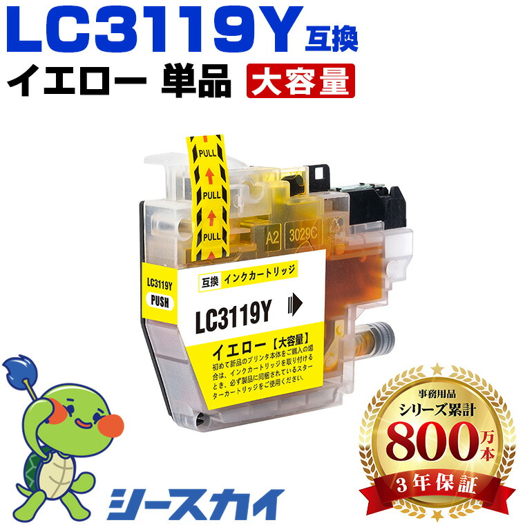 【楽天市場】送料無料 LC3119Y イエロー (LC3117Yの大容量) 単品 ブラザー用 互換 インク (LC3119 LC3117 ...