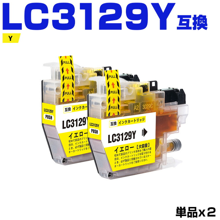 【楽天市場】送料無料 LC3129Y イエロー お得な2個セット ブラザー用 互換 インク (LC3129 MFC-J6995CDW LC 3129 MFCJ6995CDW) あす楽 対応：シースカイ
