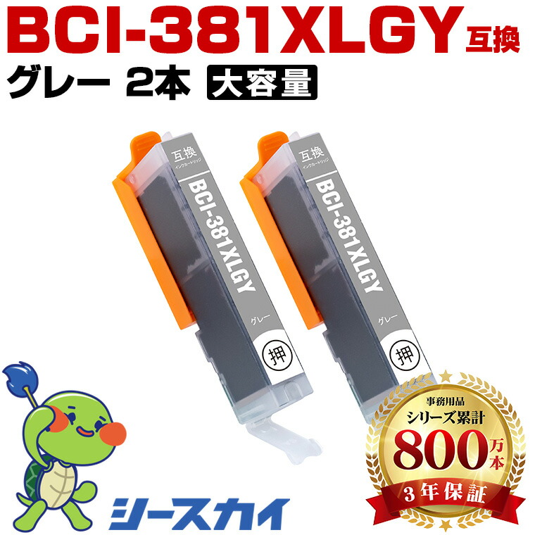 【楽天市場】\100円OFFクーポンあり／ BCI-381XLGY グレー 大容量 お得な2個セット キヤノン 互換 インク (BCI-380 BCI-381 BCI-380XL BCI ...