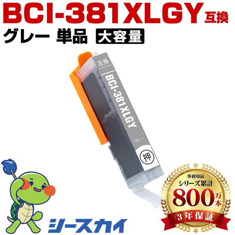 【楽天市場】送料無料 BCI-381XLGY グレー 大容量 単品 キヤノン用 互換 インク (BCI-380 BCI-381 BCI-380XL BCI-381XL BCI-381+380 ...