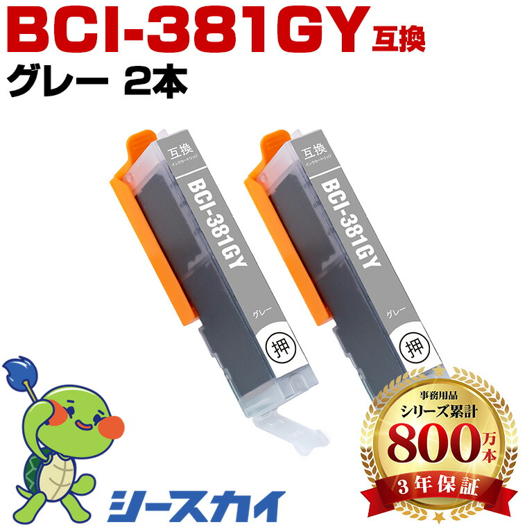 【楽天市場】\100円OFFクーポンあり／ BCI-381GY グレー お得な2個セット キヤノン 互換 インク (BCI-380 BCI-381 BCI-380XL BCI-381XL ...