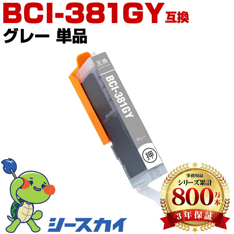 【楽天市場】送料無料 BCI-381GY グレー 単品 キヤノン用 互換 インク (BCI-380 BCI-381 BCI-380XL BCI-381XL BCI-381+380/6MP ...