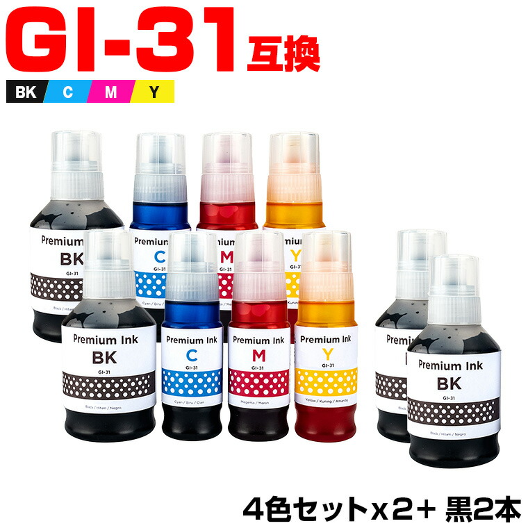 【楽天市場】宅配便 送料無料 GI-31BK GI-31C GI-31M GI-31Y 4色セット×2 + GI-31BK×2 お得な10個セット キヤノン用 互換 インクボトル (GI-31 ...