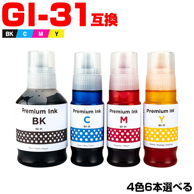 【楽天市場】宅配便 送料無料 GI-31BK GI-31C GI-31M GI-31Y 4色6個自由選択 キヤノン用 互換 インクボトル (GI-31 GI31BK GI31C GI31M ...