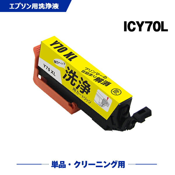 【楽天市場】\100円OFFクーポンあり／ クリーニングカートリッジ ICY70L イエロー 増量 単品 エプソン 互換 洗浄カートリッジ プリンター 洗浄液 目詰まり解消 (IC70L ...