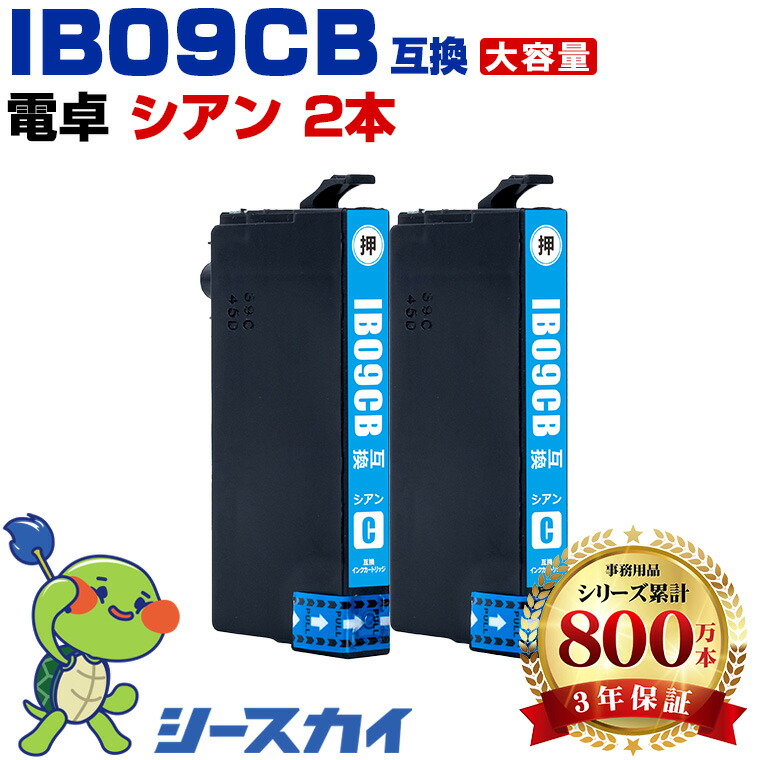 【楽天市場】送料無料 IB09CB (IB09CAの大容量) シアン お得な2個セット エプソン用 互換 インク (IB09 IB09A IB09B IB09CL4A IB 09 PX ...