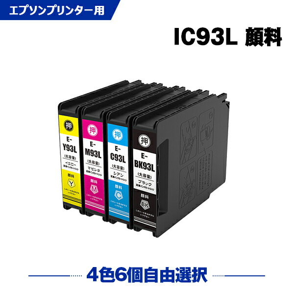 【楽天市場】送料無料 ICBK93L ICC93L ICM93L ICY93L 顔料 増量 4色6個自由選択 エプソン用 互換 インク ...